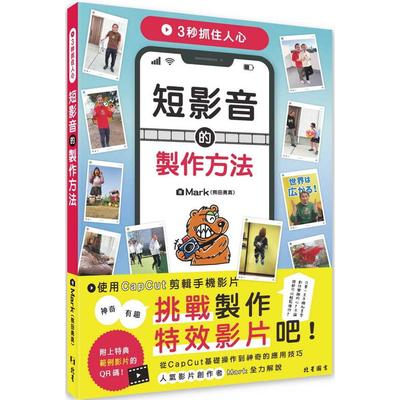 预售 3秒抓住人心 短影音的制作方法 北星 Mark（熊田勇真）