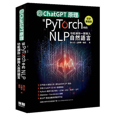 预售 原理，从PyTorch中的NLP功能让你一脚跨入自然语言(好评热销版) 深智数位 孙小文、王薪宇、杨谈 港台原版