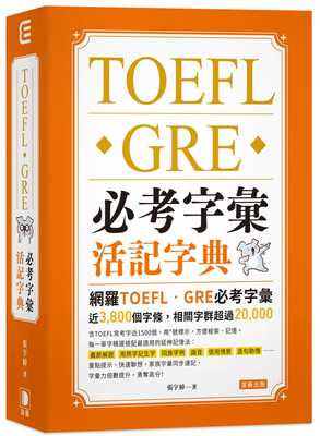 预售  张宇绰 TOEFL．GRE 必考字汇活记字典(二版)：家族字汇同步速记， 字汇力倍数提升，勇夺高分！ 笛藤