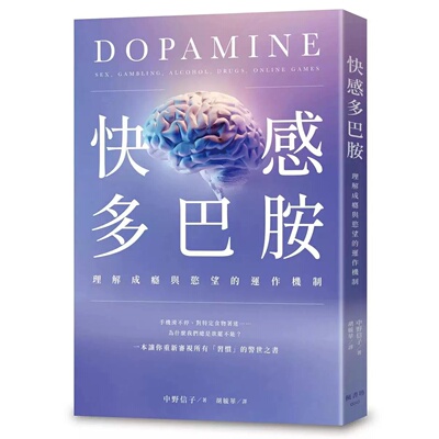 预售 快感多巴胺：理解成瘾与欲望的运作机制 枫书坊 中野信子 港台原版