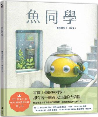 预售  鱼同学 远流 盐谷真实子
