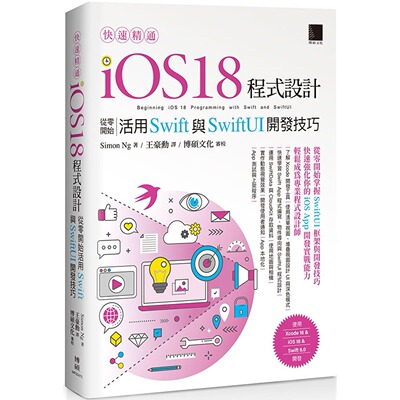 预售  快速精通iOS 18程式设计：从零开始活用Swift与SwiftUI开发