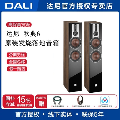 丹麦DALI/达尼 OPTICON欧典6一代家用音乐HIFI落地箱发烧音箱