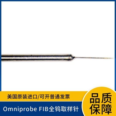 Omniprobe FIB全钨取样针 用于OmniProbe 100和 OmniProbe 200