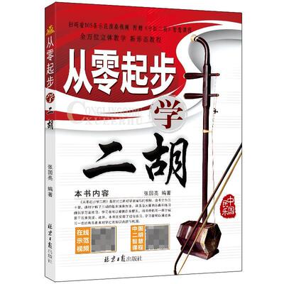 【正版】 从零起步学二胡 张国亮 编著 编 北京日报出版社