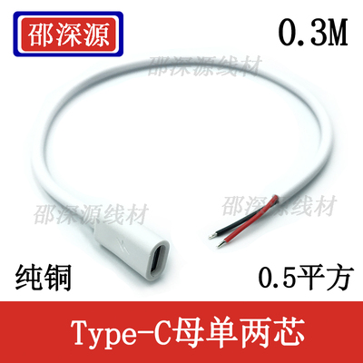 SSY全铜加粗Type-C单头线两芯