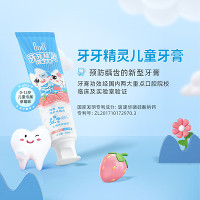 8018牙牙精灵儿童防龋固齿牙膏