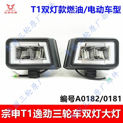 宗申T1三轮车双灯款前大灯原装