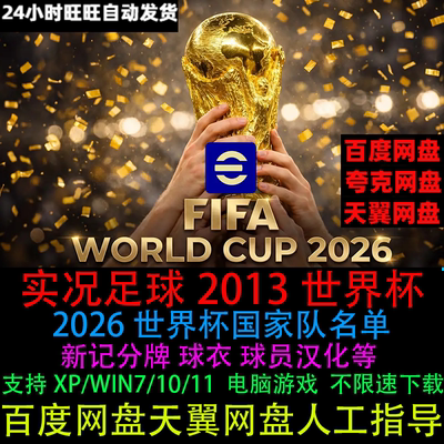 pes实况足球2013中文版2026世界杯国家队名单PC电脑单机足球游戏