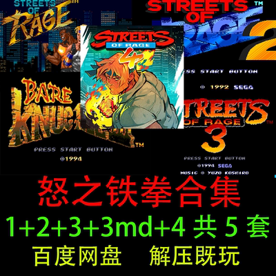 怒之铁拳4/3/md/2/1全套单机游戏