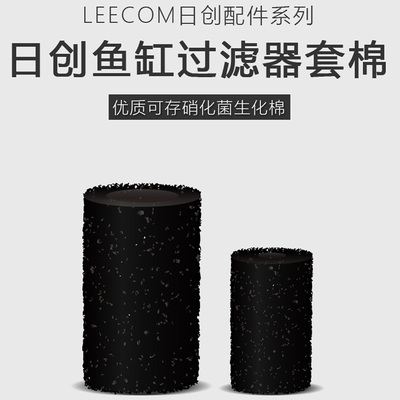 leecom日创过滤器抽水管替换滤棉xt/xe/xc鱼缸上水管生化防吸滤棉