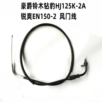 适用铃木钻豹125K-2A 锐爽EN150-2  GT  GS125风门拉线和风