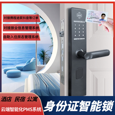 喜刷二代证密码智能锁自助入住