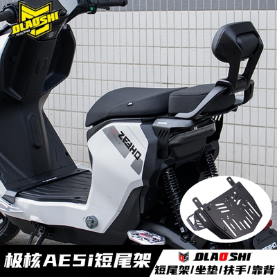 极核AE5i改装欧老师短尾架坐垫