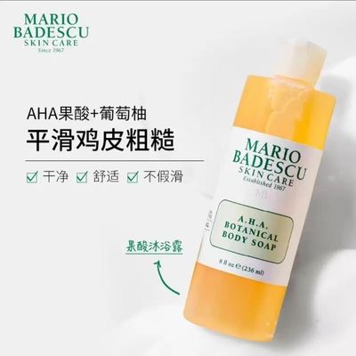 美国mario badescu果酸mb沐浴AHA去鸡皮背部痘痘236ml 472ml
