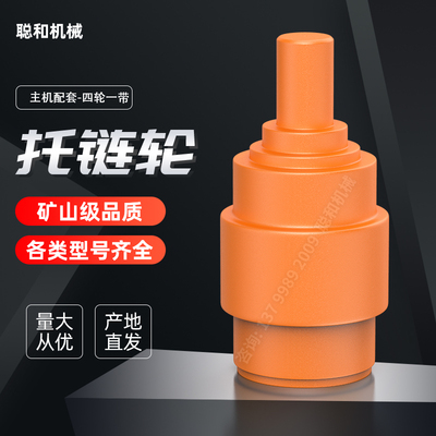 日立EX870挖掘机托链轮托带轮滚轮滑地轮底盘配件