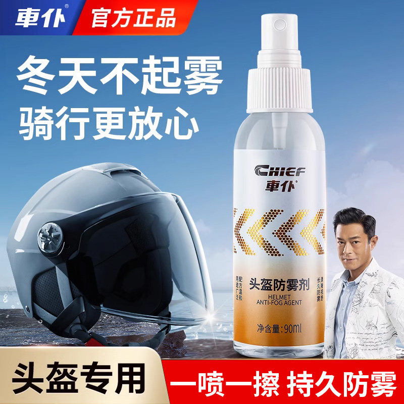 车仆头盔专用防雾剂电动车汽车挡风玻璃后视镜车窗车内前档除雾剂