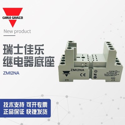 【全新】议价销售瑞士佳乐carlogavazzi 中间继电器底座ZMI2NA