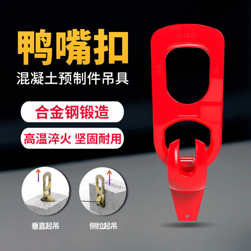 鸭嘴扣吊具混凝土预制件吊钩吊环万向吊扣PC预埋构件楼梯吊具