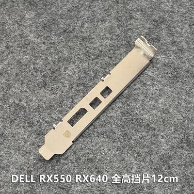 戴尔RX550/64012cm显卡挡片