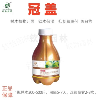 琳海冠盖抑制蒸腾剂有机营养锁水保湿透气防日灼抗干热风促活上新