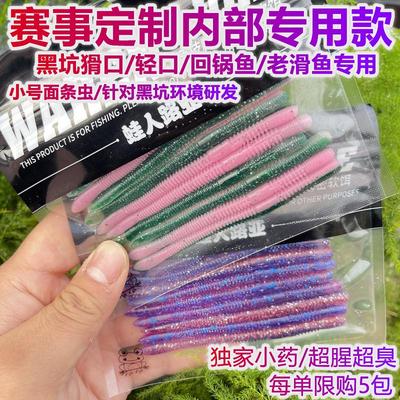 WAREN LURE蛙人定制竞技面条虫缓沉马叉虫路亚俱乐部定制版内部