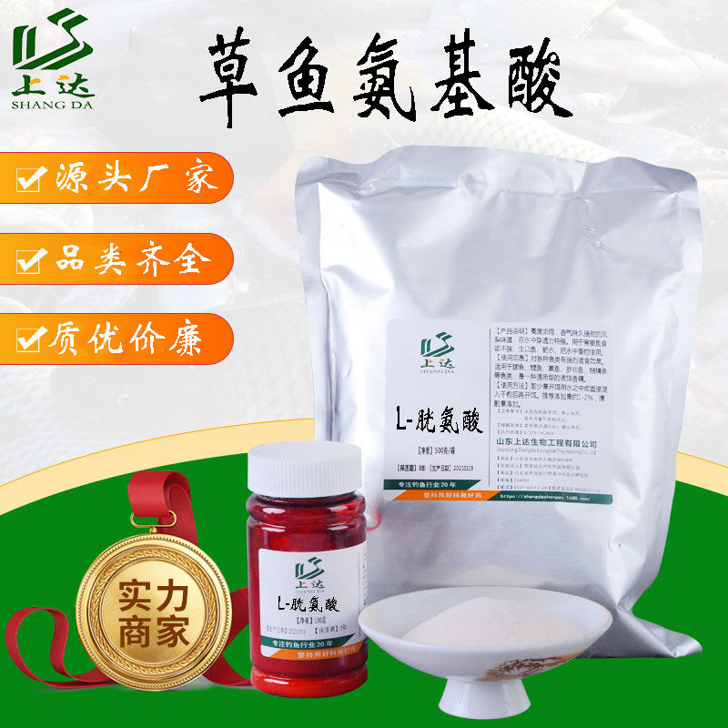 上达L-胱氨酸草鱼专用氨基酸100克户外水库黑坑野钓草鱼饵料窝料