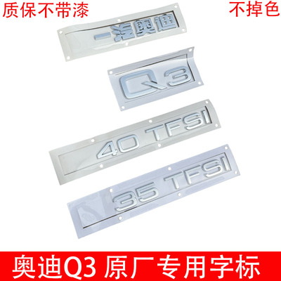 奥迪Q3后车标字母标排量原厂专用