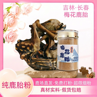 梅花鹿胎旗舰正品鹿胎胶囊整只吉林鹿胎盘鹿参膏女性滋补子宫月经