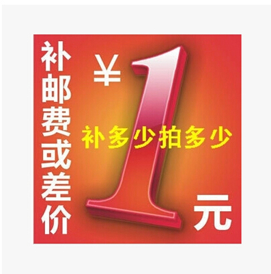 补价差补运费1元链接拍运费