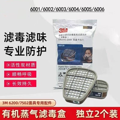 3M6001CN活性炭滤毒盒6002 6003 6004 6005 6006防毒面具滤盒配件