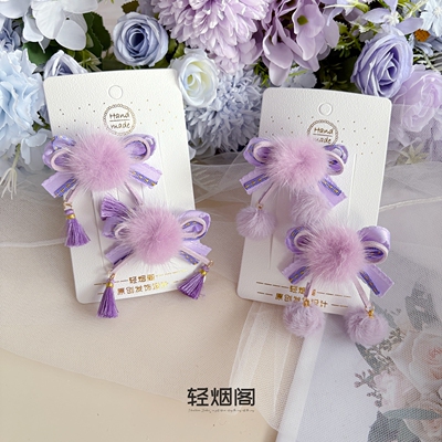 轻烟阁 A287紫色毛球蝴蝶结发饰流苏对夹发夹紫色系可爱少女