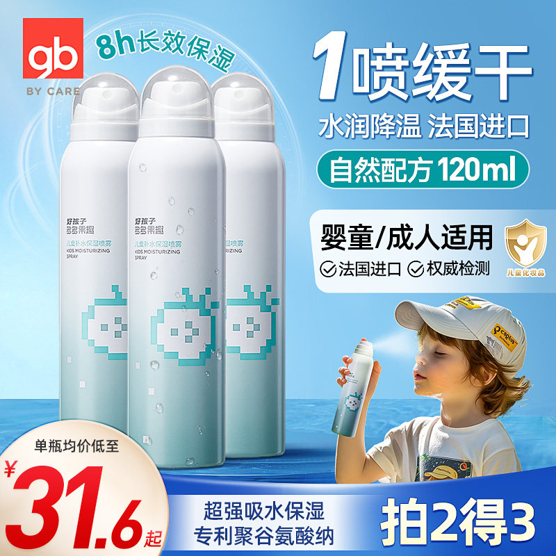 gb好孩子儿童补水保湿喷雾滋润保湿男女孩学生青少年夏季润爽肤水
