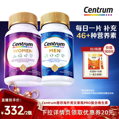【达人直播间】Centrum善存海外男女紫瓶PRO复合维生素