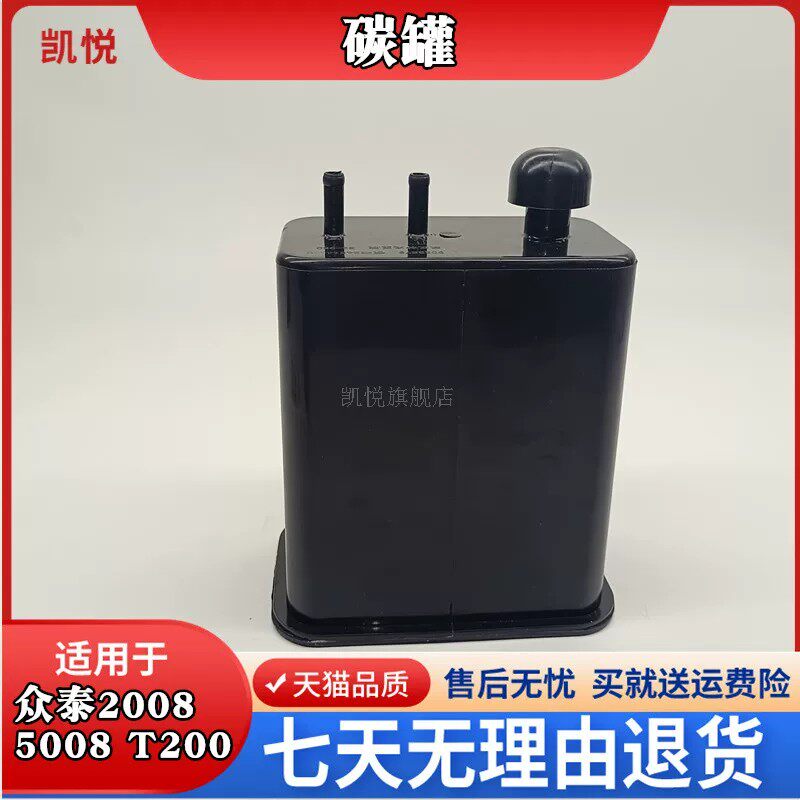 适用于众泰2008 5008 T200 Z300活性碳罐 废气净化罐 碳罐电磁阀