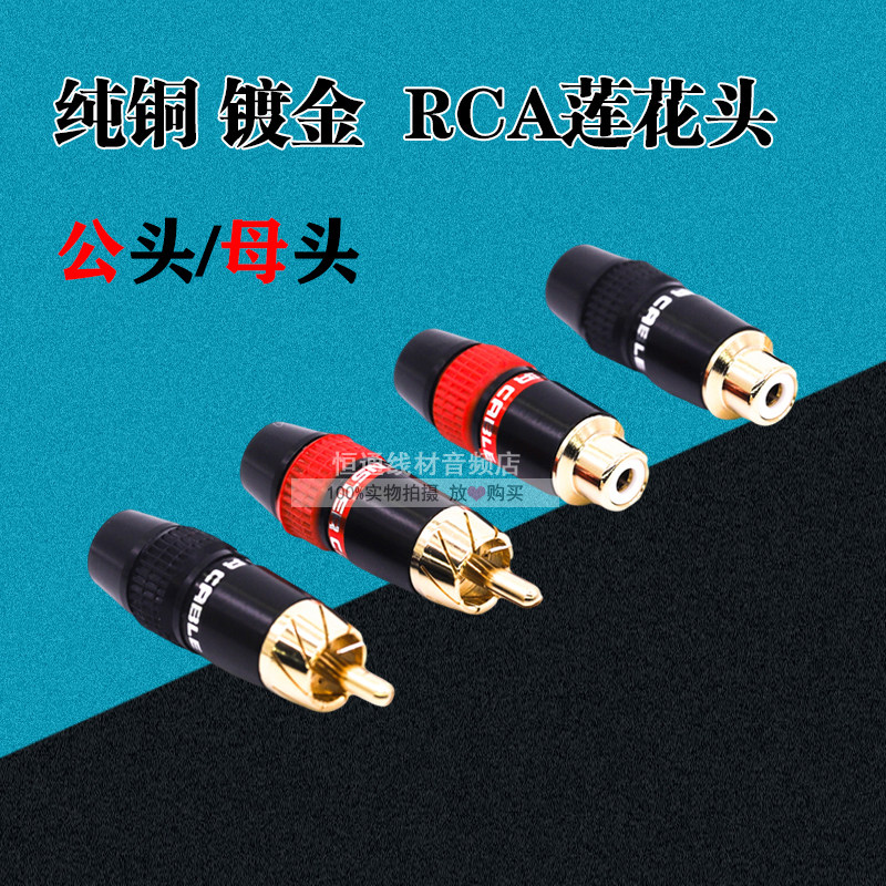 纯铜镀金焊接式RCA莲花公功放音箱AV音频线接头延长母头莲花插头