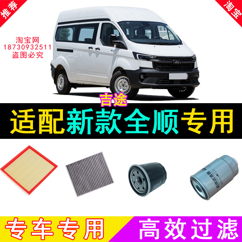 适配23款福特新全顺空气空调机油柴油滤芯格空滤三滤汽油汽车配件