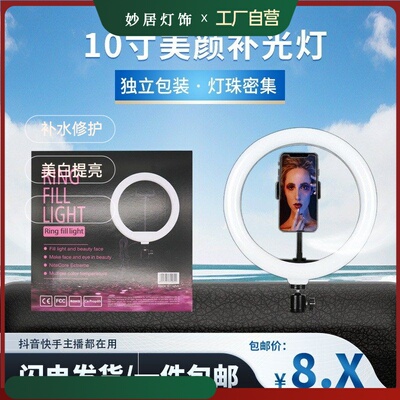 妙居补灯 ringlight26cm三脚架光灯厂家 直播摄影寸自拍灯10美颜
