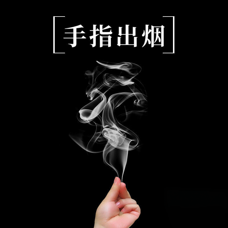 空手升烟手指生烟手指出烟儿童初学者高级近景震撼魔术道具套装