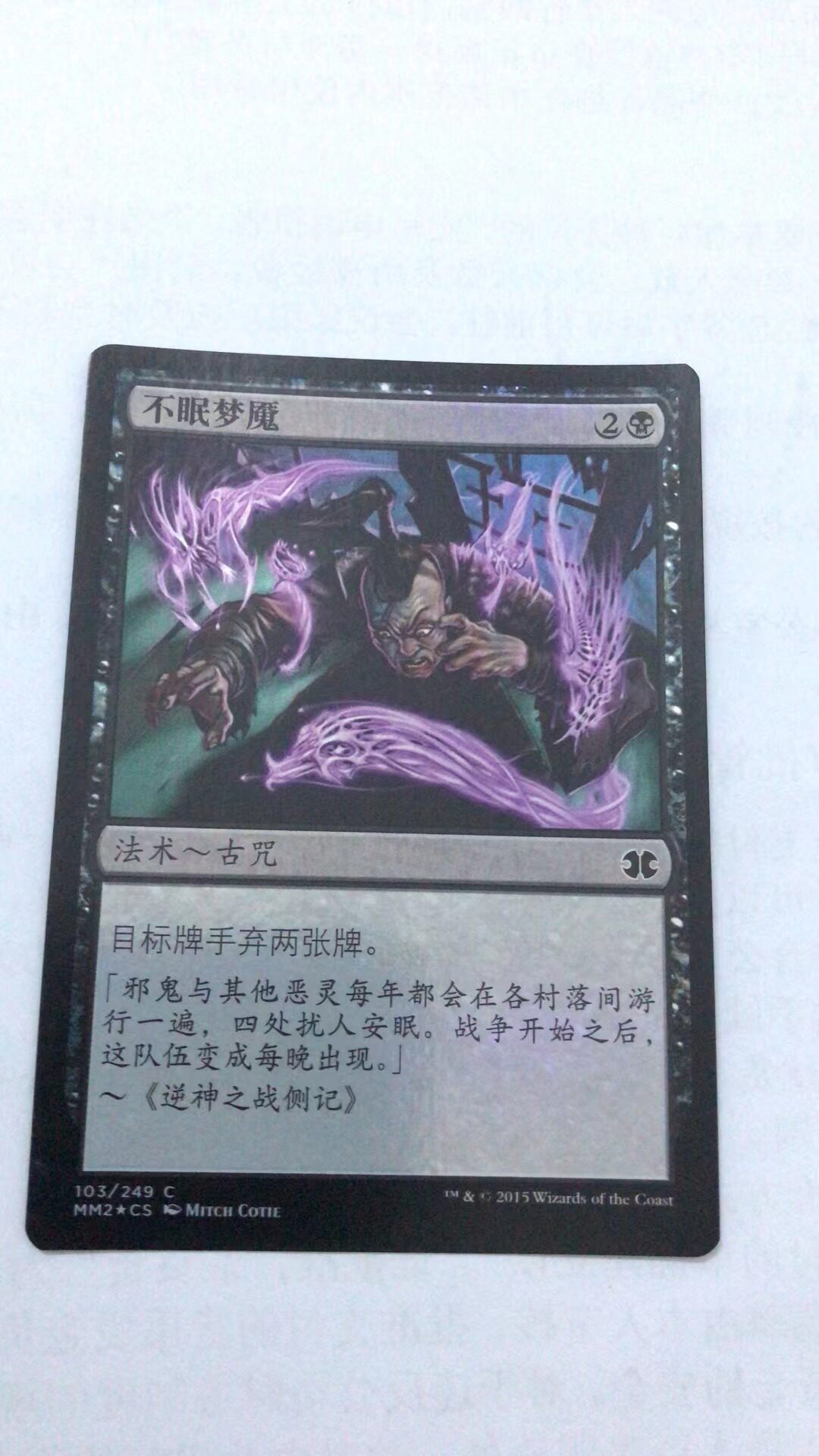 万智牌 不眠梦魇 简中 闪 摩登大师2015 铁牌 普牌 上海文波 MTG