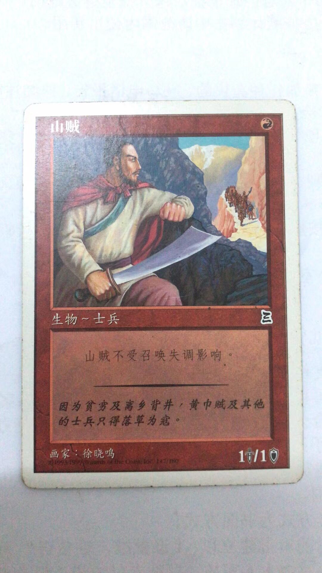 万智牌 山贼 博图三国志 红色 桌游卡 简中 铁 实拍 上海文波 MTG