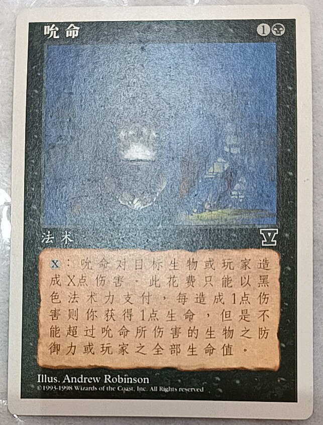 万智牌 吮命 第五版 普牌 铁 黑 简中实拍 桌游卡牌 上海文波 MTG