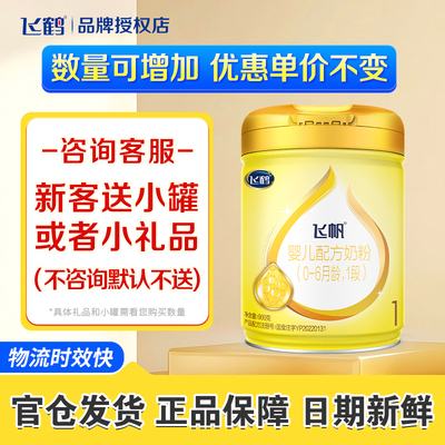 飞鹤飞帆呵护1段900克奶粉