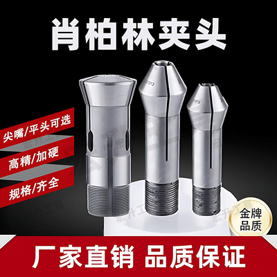 肖柏林W20/W25高精五轴筒夹