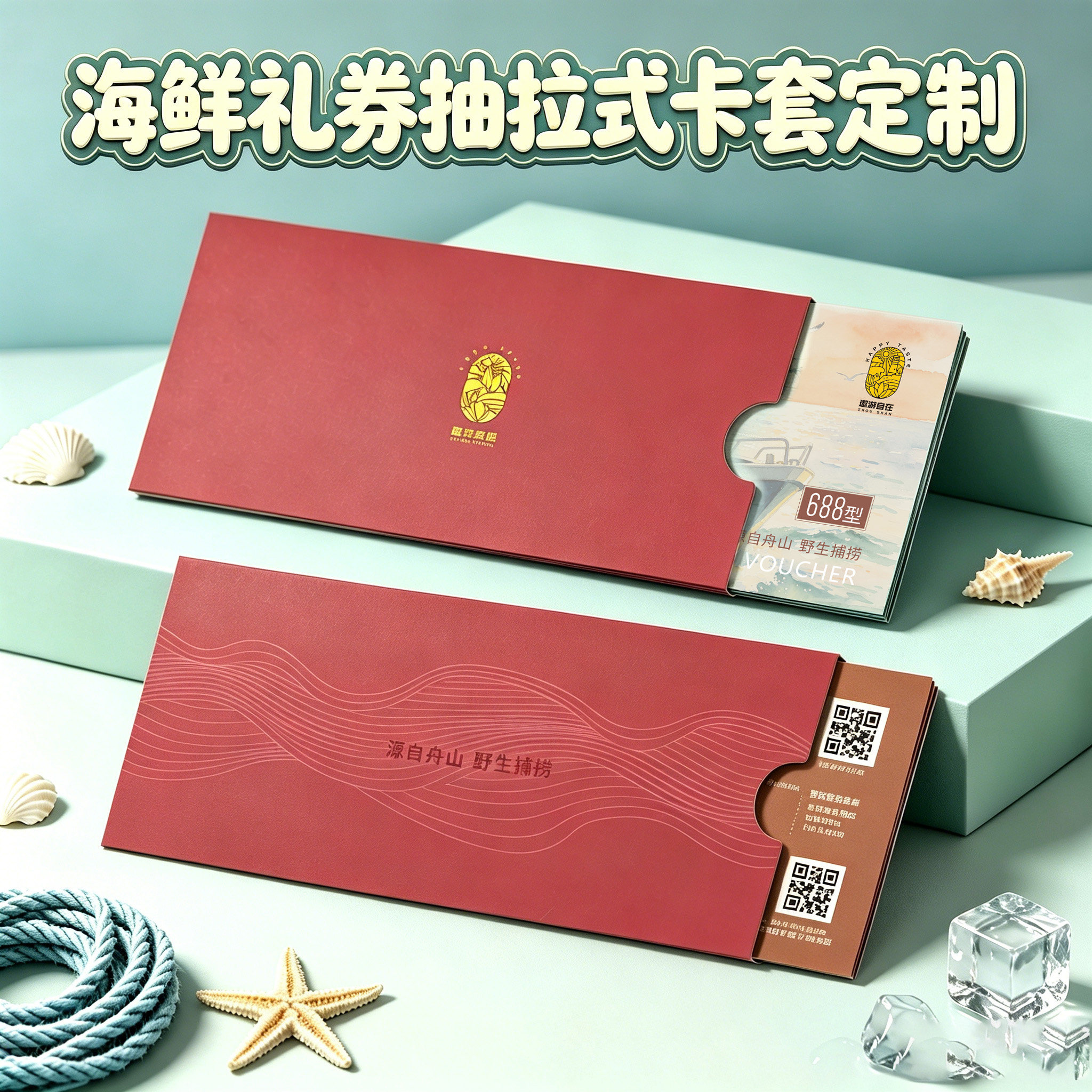 海鲜礼包提货券定制大闸蟹海参深海鱼兑换礼品密码卡抽屉卡套设计