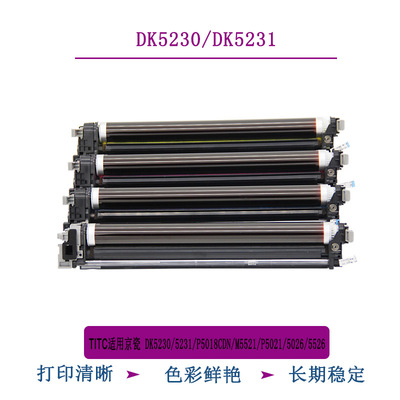 TITC适用京瓷DK5230 DK5231 P5018 M5521 P5021 5026 P5526套鼓