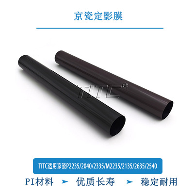 TITC适京瓷FK1150/P2235/2040/2335/M2235/2135/2635/2540 定影膜