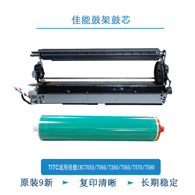 TITC适用佳能IRC7055 7565 7570 7580 7065 9270 9280 鼓芯