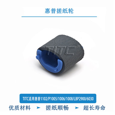 TITC适用惠普1102/P1005/1006/1008/LBP2900/6030 搓纸轮