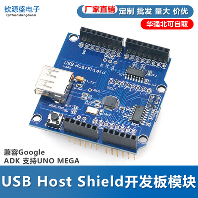 USB Host Shield 兼容Google ADK 支持UNO MEGA
